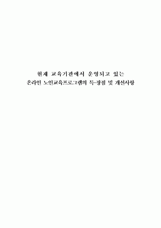 현재 교육기관에서 운영되고 있는 온라인 노인교육프로그램의 특.장점 및 개선사항