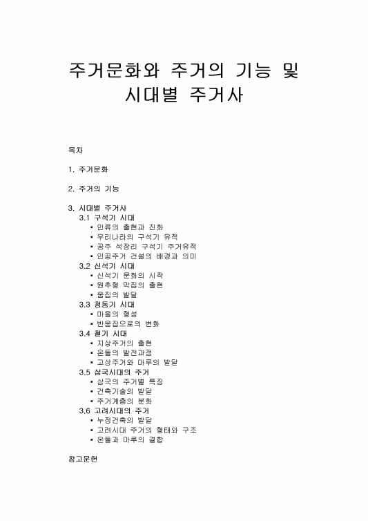 주거문화와 주거의 기능 및 시대별 주거사(구석기 시대, 신석기 시대, 청동기 시대, 철기 시대, 삼국시대의 주거, 고려시대의 주거)