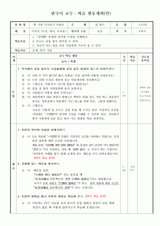<한국어 교수-학습 활동계획안> 단원명 : 쭉 가면 사거리가 나와요 / 주제 : 길 찾기 / 문법 : -(으)면 / 한국어 수준 : 초급 / 차시 : 4차시