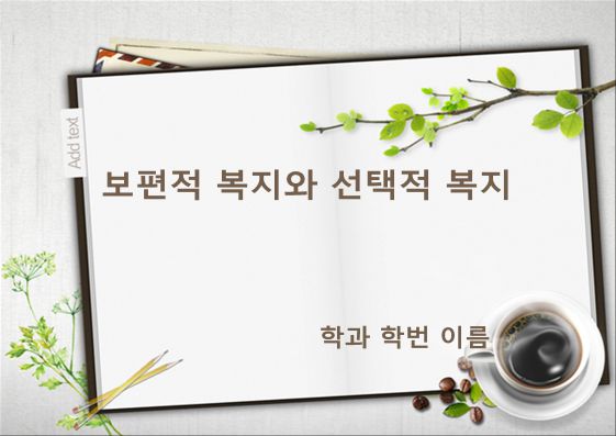 [5분 스피치]보편적 복지와 선택적 복지의 장단점 및 나의 찬반 논의와 해결방안