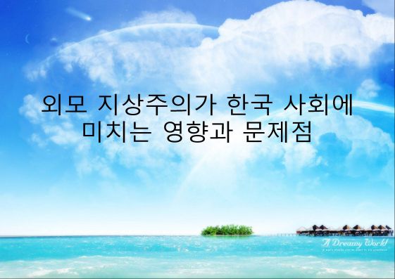 [외모지상주의 대안책] 외모 지상주의의 실태와 원인 및  한국 사회 , 전망, 해결방안 레포트