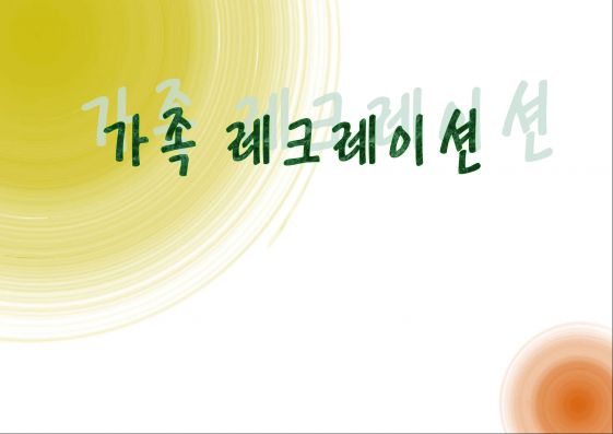 [가족레크레이션] 가족레크레이션의 개념, 필요성, 가족레크레이션의 종류, 특징, 영향, 전망