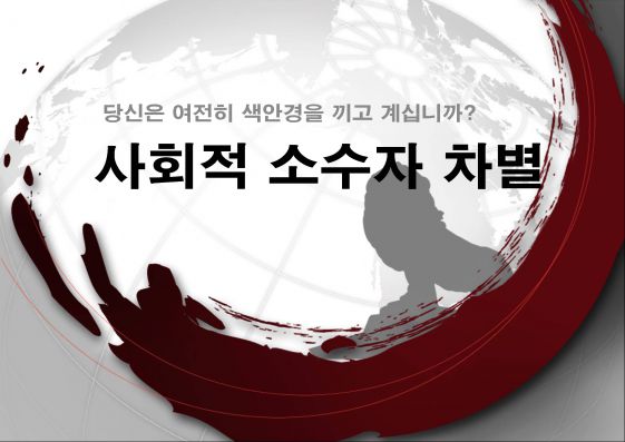[사회적 소수자 복지]사회적 소수자의 차별문제의 정의, 사회적 소수자의 특징, 영향, 전망에 대한 레포트