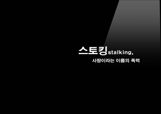[스토킹stalking] 스토킹의 현황, 실태 문제점 및 결론 요점 레포트