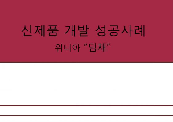 [신제품 마케팅 성공사례] 위니아 “딤채” 김치냉장고의 마케팅 성공사례와 나아갈 방향 제언