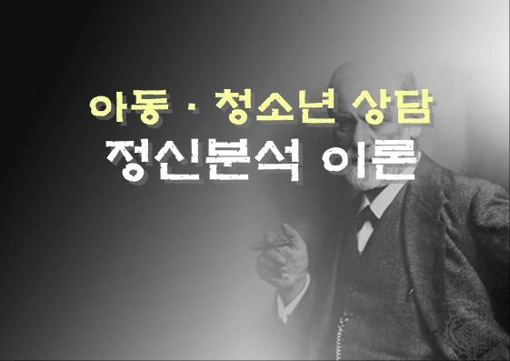 [아동 청소년 상담 정신분석 이론] 프로이트의 기본이론, 주요개념, 지각의 수준과 성격의 구조, 심리성적발달단계, 공헌점, 비판점 및 아동 청소년 상담적용