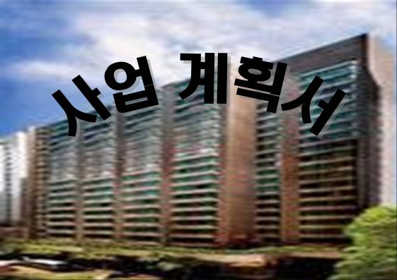 _창업_사업계획서_작성 - 조직구성, 메뉴 구성, 입지 선정, 마케팅, 재무 계획, 손익계산서, 사업추진일정