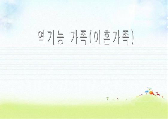 이혼가족의 현황과 증가원인 및 이혼의 문제점과 이혼가족 복지방안