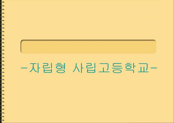 추천레포트자립형 사립고등학교에 대한 이해와 전망