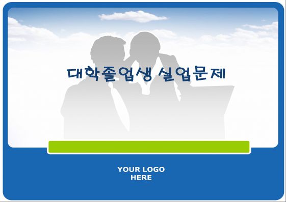대졸자 실업의 실태와 문제점 및 해결방안.PPT자료