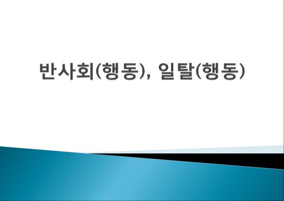 반사회 행동, 일탈행동의 원인, 특성, 증상 및 대안방안 발표자료
