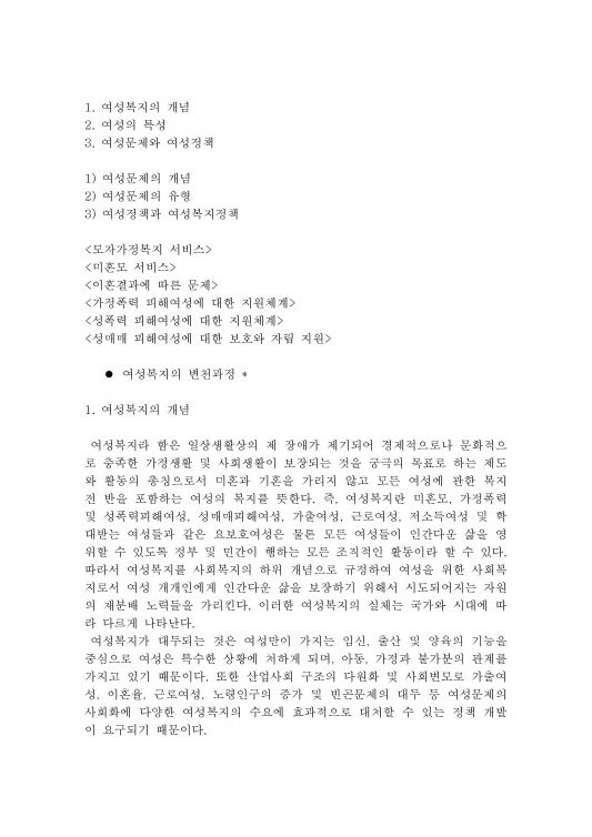 <여성복지> 여성복지의 개념, 여성의 특성, 여성문제와 여성정책, 여성복지정책, 여성복지의 변천과정