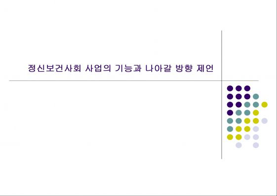 정신보건사회 사업의 기능과 나아갈 방향 제언 (정신보건사회복지 개념, 정신보건사회복지의 영역, 정신보건사회 사업의 기능, 지역사회정신보건).PPT자료