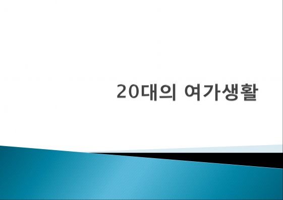 청소년 및 청년의 음주문화, 취미생활, 레저생활에 대한 보고서