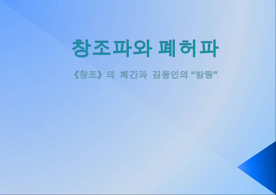 창조파와 폐허파의 특징 및 작품 분석 레포트
