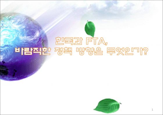 한미 FTA에 대한 이해와 개선방향 (제도적, 국민적측면의 개선과제와 방향)