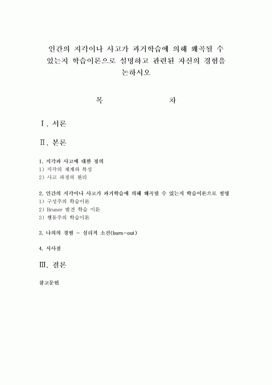 인간의 지각이나 사고가 과거학습에 의해 왜곡될 수 있는지 학습이론으로 설명하고 관련된 자신의 경험을 논하시오 (지각과 사고)