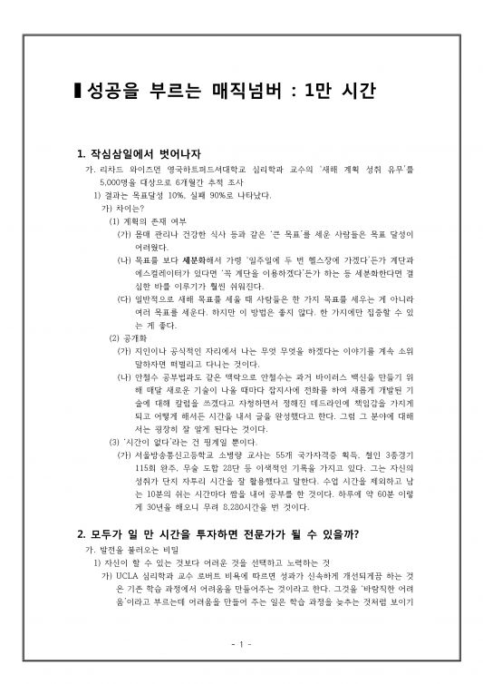 [행복지식나눔/품질보장] ‘성공을 부르는 법칙 : 1만 시간’ 집중 탐구