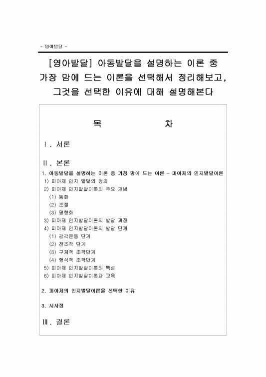 [영아발달] 아동발달을 설명하는 이론 중 가장 맘에 드는 이론을 선택해서 정리해보고,  그것을 선택한 이유에 대해 설명해본다 : 인지발달이론