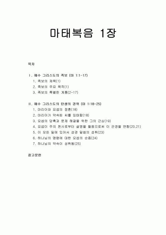 마태복음 1장 - 예수 그리스도의 족보(마태복음1장 1-17절), 예수 그리스도의 탄생의 경위(마태복음 1장 18-25절)
