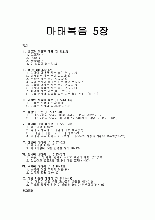 마태복음 5장 - 설교가 행해진 상황, 팔복, 제자된 자들의 직분, 율법의 비준, 살인에 대한 재해석, 간음에 대하여, 맹세에 대하여, 보복에 대하여, 이웃 사랑에 대하여