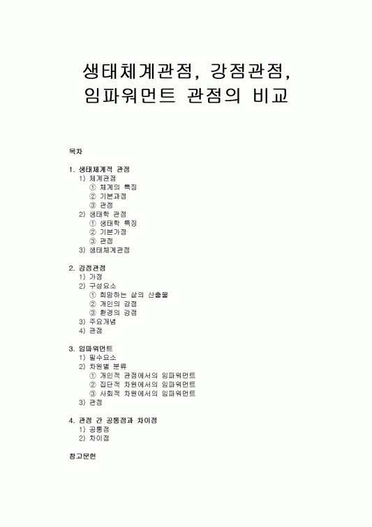 [인간행동과 사회환경] 생태체계관점과 강점관점 및 임파워먼트 관점의 비교