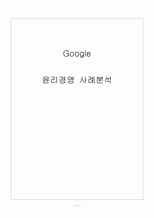 구글 Google 윤리경영 사례분석과 구글 향후 시사점분석
