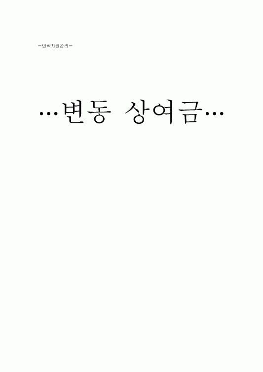 인적자원관리 (상여금의 종류, 변동 상여금, 사업체 특성별 변동 상여금의 비중)