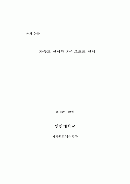 센서공학 논문