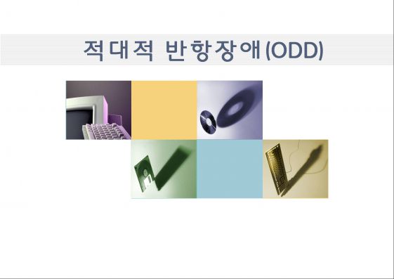 적대적반항장애(ODD) ppt