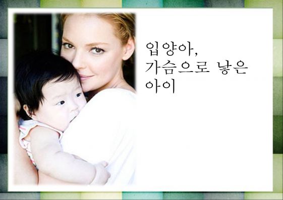 아동복지론 입양아동(가슴으로 낳은 아이)