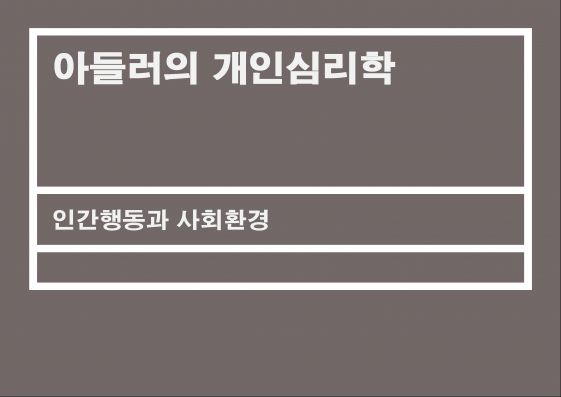인간행동과 사회환경(개인심리학, 아들러) ppt