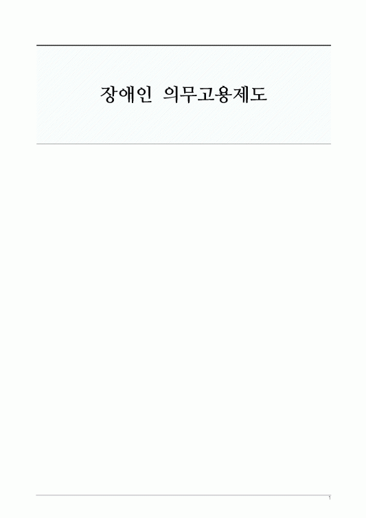 사회보장론(장애인 의무고용제도)