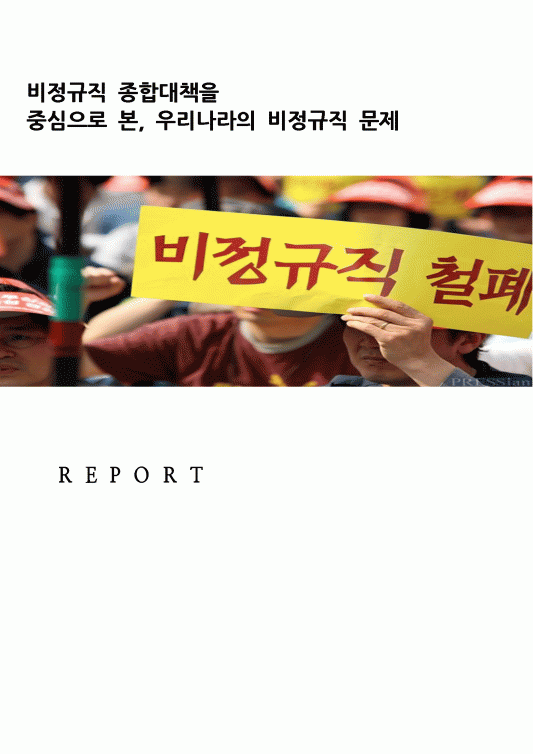 사회보장론(비정규직에 관한 레포트)