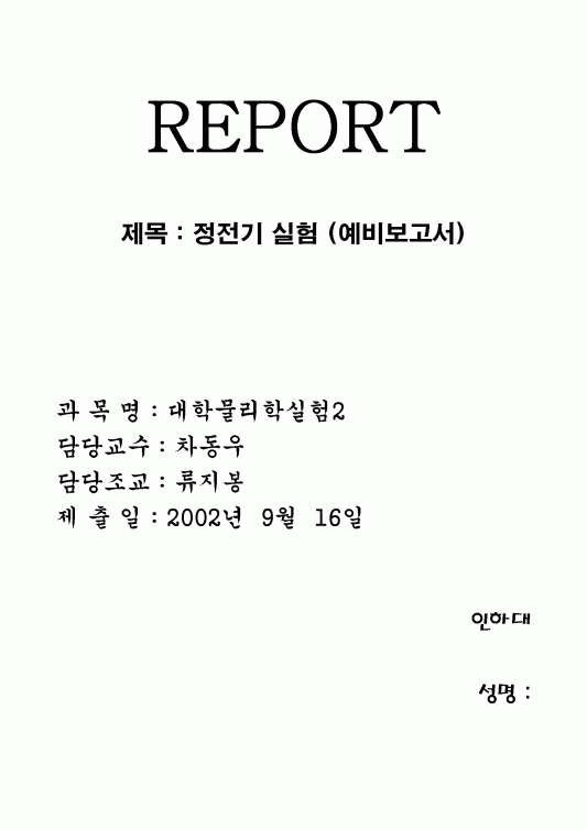 6-1. 정전기 실험