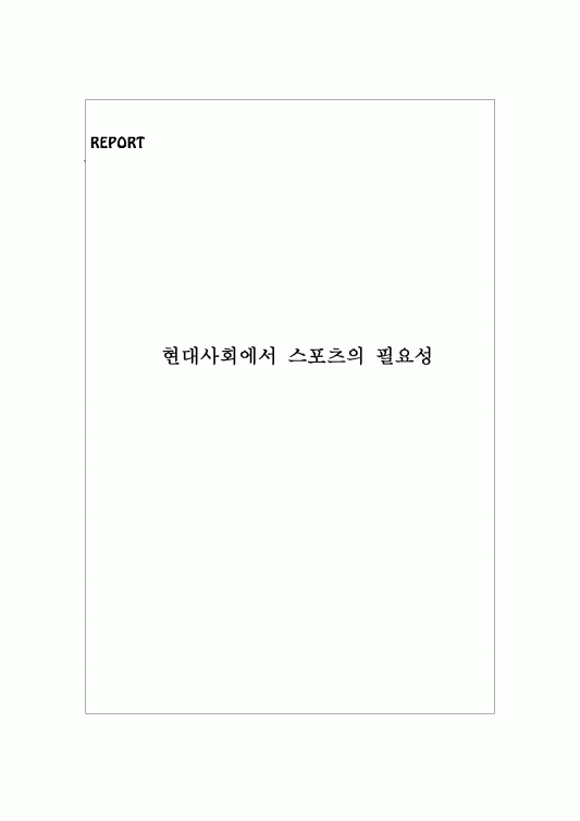 현대사회와 스포츠 리포트