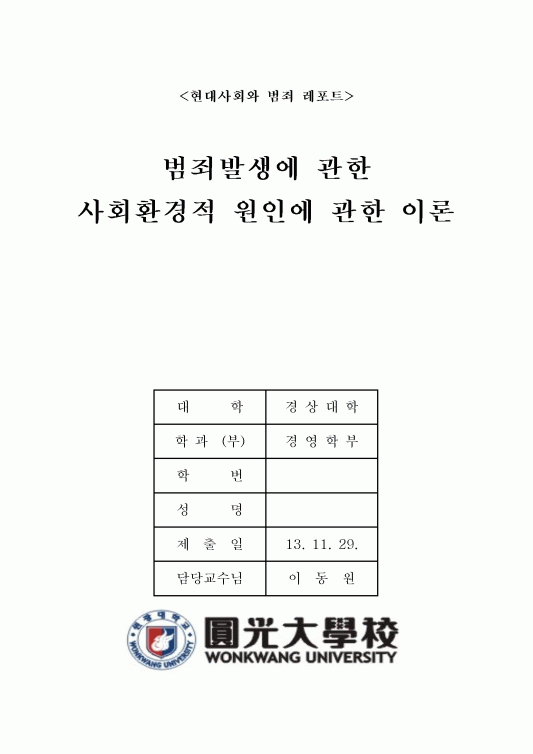 현대사회와 범죄 기말 레포트