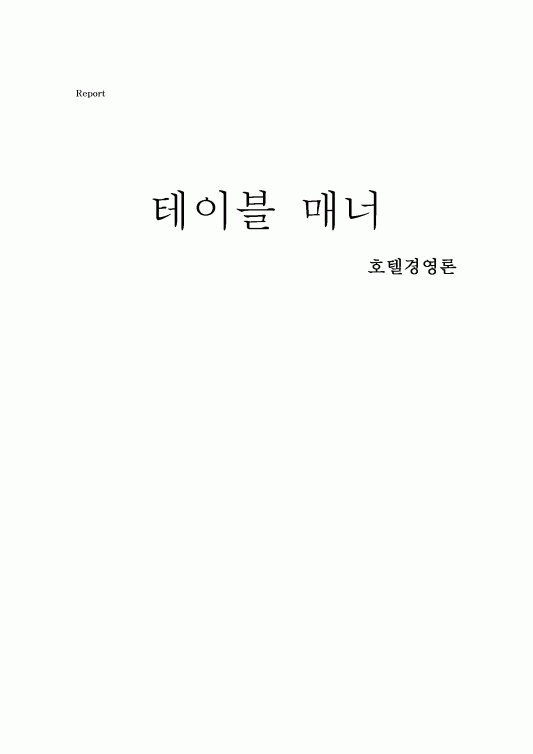 테이블매너 레포트 자료