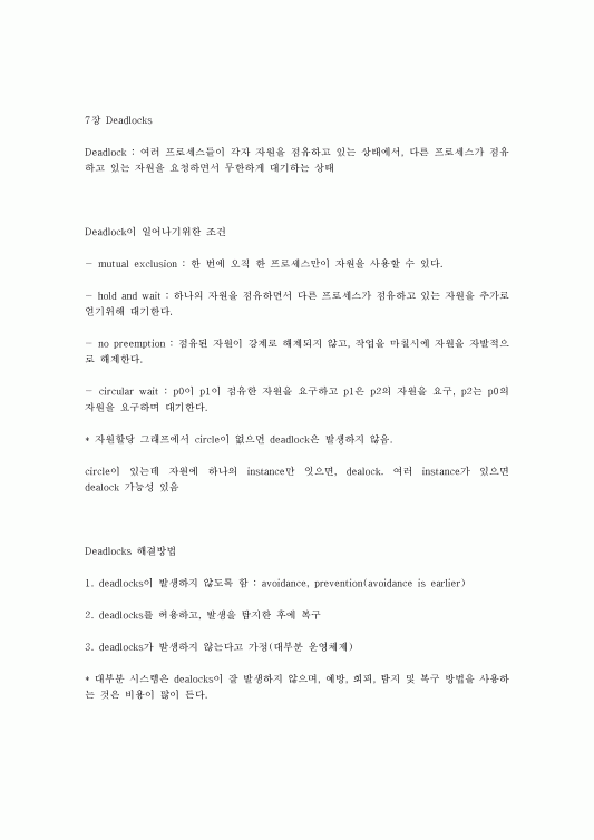 컴공 운영체제 7장 Deadlocks