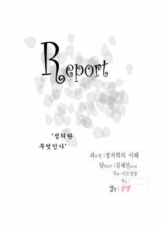 정의란 무엇인가 과제