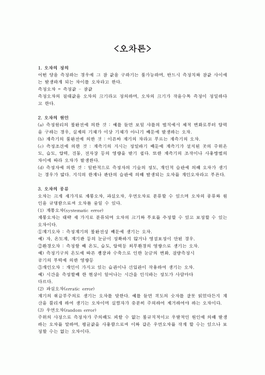 오차론 레포트 자료