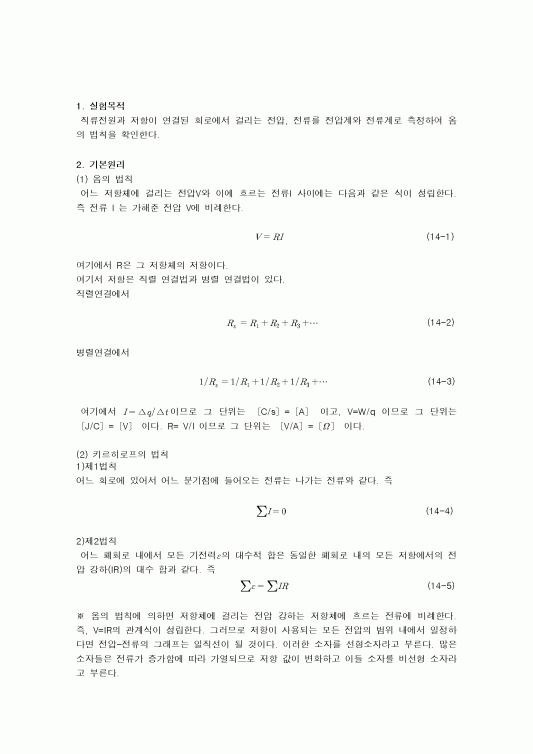 [사회과학] 옴의 법칙