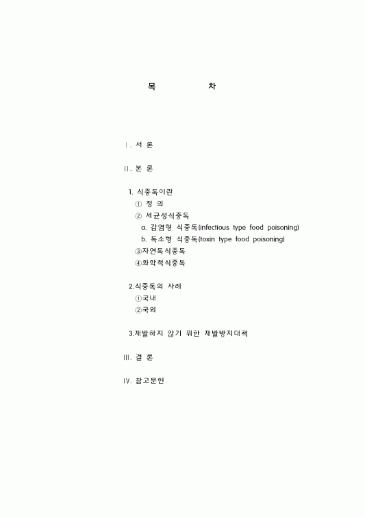 식품위생학 완성본