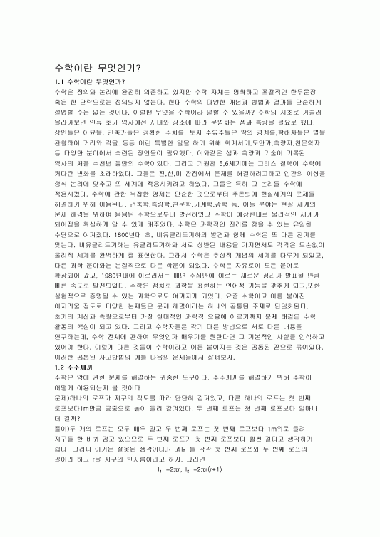 수학이란 무엇인가? (수수께끼, 추상 수학의 위대한 힘, 수학과 예술, 예술 속의 수학)