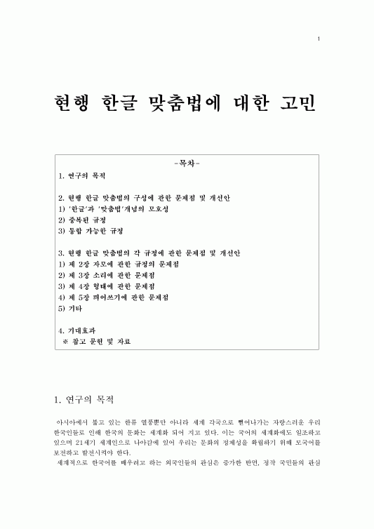 [국어맞춤법과 표준어] 현행 한글 맞춤법에 대한 고민
