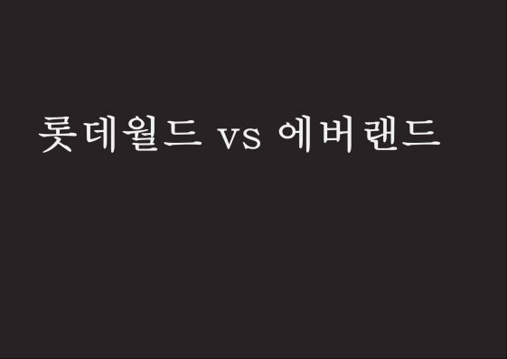 롯데월드 vs 에버랜드 서비스마케팅 SWOT,STP,4P전략 비교분석과 롯데월드 문제점분석및 개선방안 제안.PPT자료