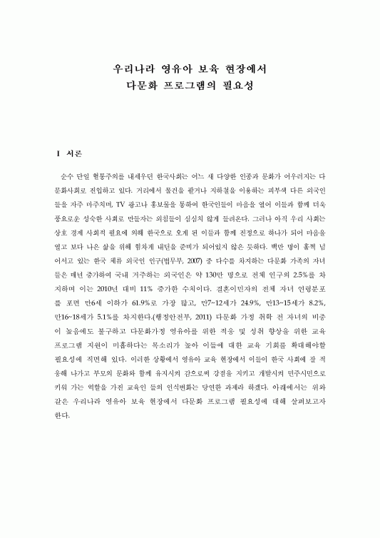 [영유아프로그램개발과평가] 우리나라 영유아 보육 현장에서 다문화 프로그램의 필요성