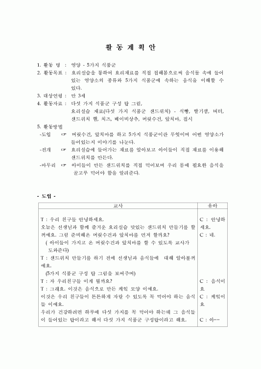 (만 3세) <아동영양학 활동계획안> 영양 - 5가지 식품군 : 요리실습을 통하여 요리재료를 직접 접해봄으로써 음식물 속에 들어 있는 영양소의 종류와 5가지 식품군에 속하는 음식을 이해할 수 있다.
