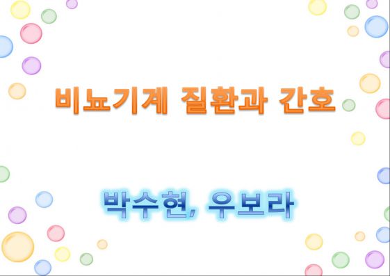 비뇨기계 질환과 간호 (신장 결석, 요관결석, 요로감염, 신장암, 방광염, 방광암, 과민성 방광, 요실금, 방광 결석, 방광요관역류, 전립선 비대증, 전립선염, 전립선 암, 음낭 질환, 고환암, 요도 협착).pptx