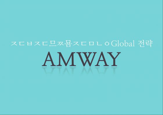 암웨이(AMWAY) 해외진출 글로벌전략과 암웨이 마케팅성공요인분석 및 암웨이 기업분석과 향후 나아가야할 방향.PPT자료